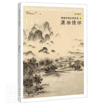 潇湘情怀音乐古琴研究中国 图书