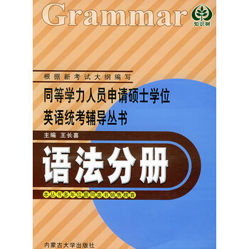 语法分册同等学力人员申请硕士学位英语统考辅导丛书,