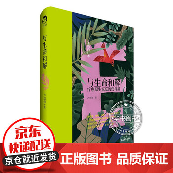 《与生命和解》（全新修订版） 正版