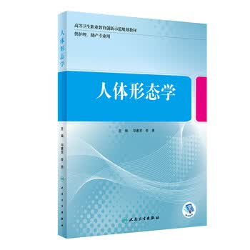 [正版图书] 人体形态学(创新教材 配增值) 邓惠芳,李勇 人民卫生出版社 978711728555