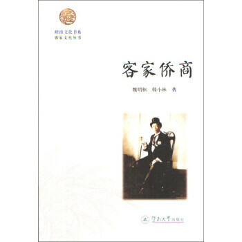 客家侨商