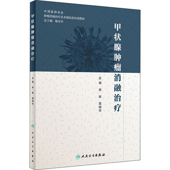 甲状腺肿瘤消融治疗 徐栋,葛明华 编 书籍