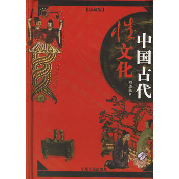 中国古代性文化 刘达临 著