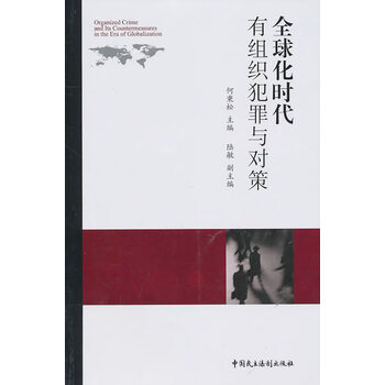 全球化时代有组织犯罪与对策【正版图书，售后无忧】
