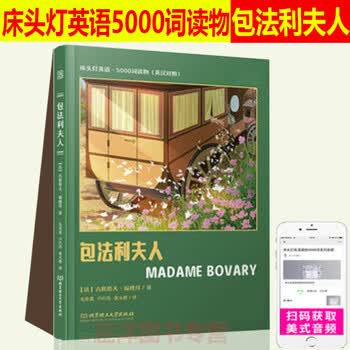 正版含音频】包法利夫人 英汉对照版 床头灯读物5000词英汉系列 初中高中大学英文小说课外双语读物