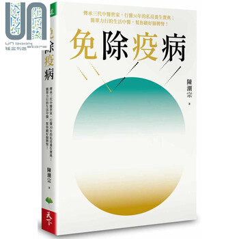 免除疫病 传承三代中医世家 行医30年的私房养生宝典 港台原版 陈潮宗 天下生活