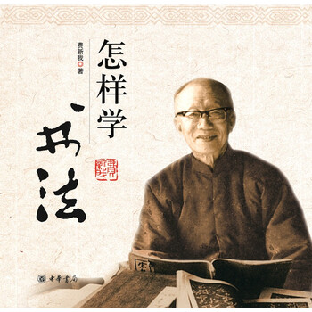 怎样学书法