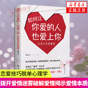 如何让你爱的人也爱上你亲密关系的秘密拨开爱情迷雾破解爱情揭示爱情本质学习约会学让你爱人更加亲近婚恋恋爱技巧脱单心理学书籍