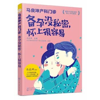 包邮：马良坤产科门诊.备孕没秘密，怀上很容易育儿 大专及以上文化层次图书