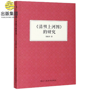 清明上河图的研究(附清明上河图)