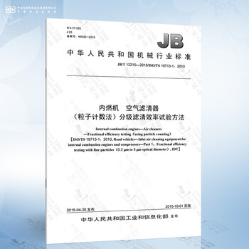 JB/T 12210-2015 内燃机 空气滤清器 （粒子计数法）分级滤清效率试验方法