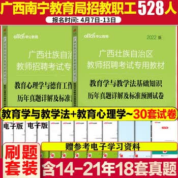 中公2022年广西教师公开招聘考试用书教育学心理学教材历年试题模拟题预测试卷广西教师公招考试真题库 试卷 共2本
