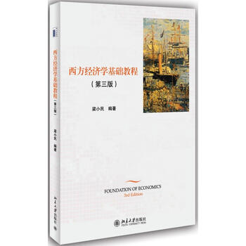 【新华书店 正版书籍】西方经济学基础教程（第三版）梁小民编著北京大学出版社 正版图书绘本