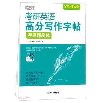 新东方 考研英语高分写作字帖 手写印刷体