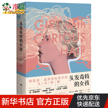 头发奇特的女孩