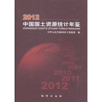 中国国土资源统计年鉴-2012 【正版书】