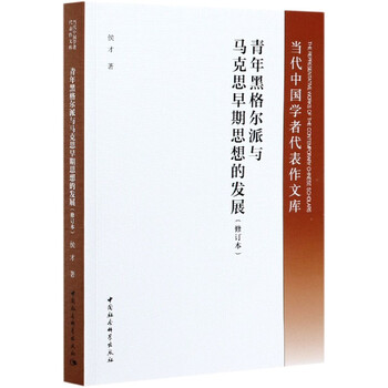 青年黑格尔派与马克思早期思想的发展(修订本)/当代中国学者代表作文库 侯才