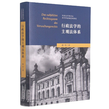 行政法学的主观法体系(精) 赵宏