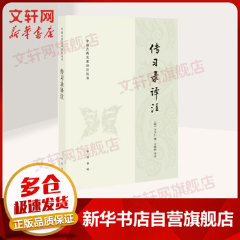 传习录译注 中国古典名著译注丛书