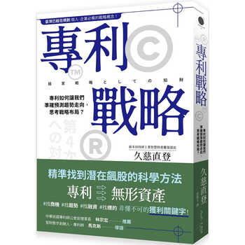 预售 久慈直登 专利战略：专利如何让我们准确预测趋势走向，思考战略布局？ 光现出版