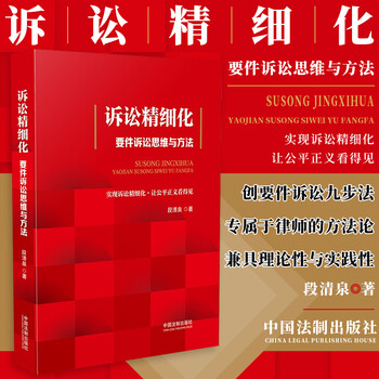 2021新书 诉讼精细化 要件诉讼思维与方法 段清泉 民事案件要件诉讼九步法 请求权基础 律师代理案