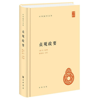 正版  贞观政要（中华国学文库）中华书局