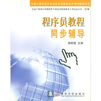 程序员教程同步辅导