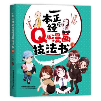 一本正经的Q版漫画技法书Ⅱ
