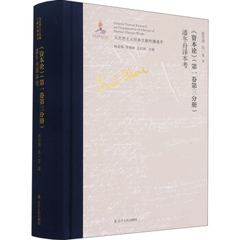 《资本论》(第1卷第3分册)潘冬舟译本考