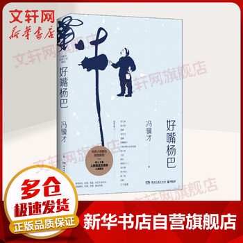 好嘴杨巴 冯骥才经典小说精选