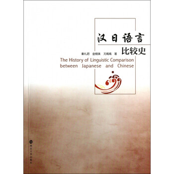 汉日语言比较史