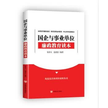 国企与事业单位廉政教育读本 伍景玉,范进忠著