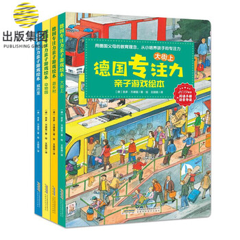 德国专注力亲子游戏绘本套装4册
