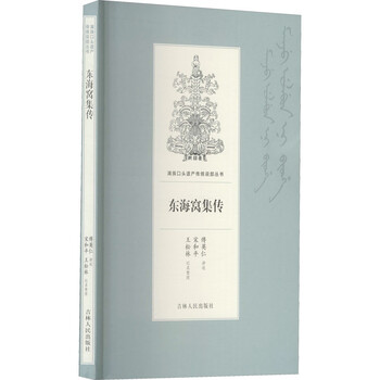 东海窝集传 图书
