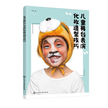 儿童舞台表演化妆造型技巧 图书
