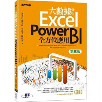 台版 大数据分析Excel Power BI全方位应用 第三版 碁峰 办公软件应用快乐学习