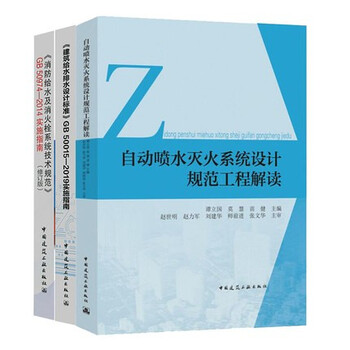 给排水指南3本套 GB 50015建筑给水排水设计标准实施指南+消防给水及消火栓系统技术GB 509