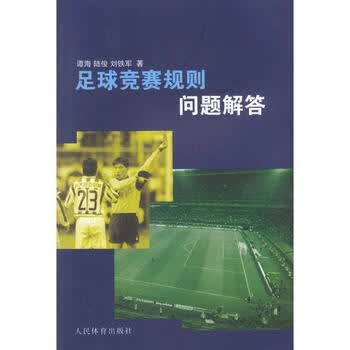 足球竞赛规则问题解答 谭海,陆俊,刘铁军