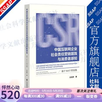 中国互联网企业社会责任营销履践与消费者感知    王佳炜 著    社科文献W