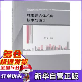 城市综合体机电技术与设计