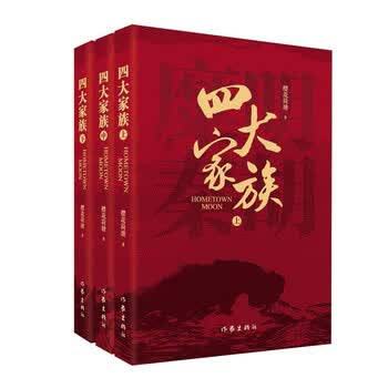 四大家族（百多年来名门望族是如何对时代弄潮的？）