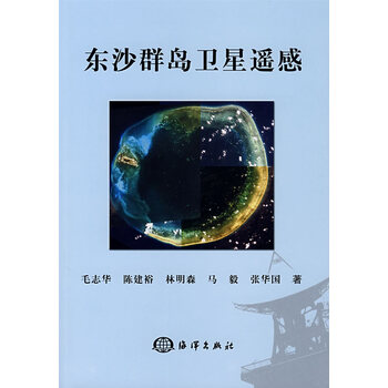 东沙群岛卫星遥感【正版图书】