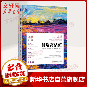 创造高估值 打造价值型互联网商业模式