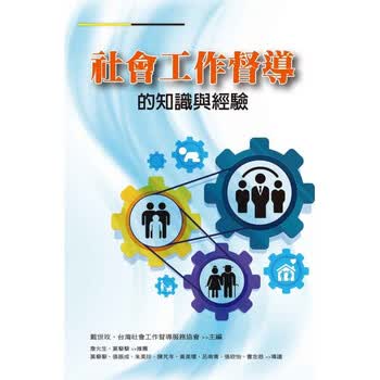 现货【外图台版】社会工作督导的知识与经验 / 戴世玫, 台湾社会工作督导服务协会主编 洪叶文化事业有