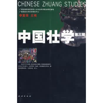 中国壮学  第三辑【正版图书】