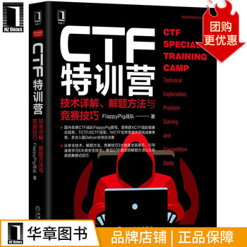 现货包邮 CTF特训营:技术详解、解题方法与竞赛技巧  FlappyPig战队8071133