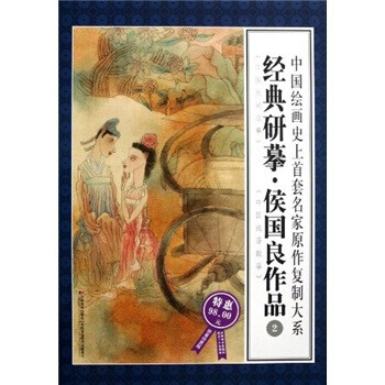 中国绘画史上首套名家原作复制大系:经典研摹侯国良作品2 9787538633122