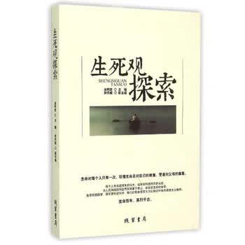 生死观探索 金明武