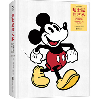 迪士尼的艺术（插图第5版）从米老鼠到魔幻王国 [英]克里斯托弗·芬