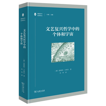 文艺复兴哲学中的个体和宇宙/德国学经典译丛